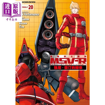 漫画 机动战士钢弹 MSV-R 强尼．莱汀的归来 20 富野由悠季 台版漫画书 角川