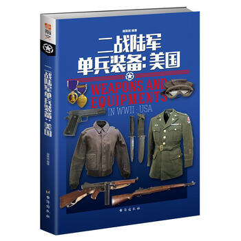 二战陆军单兵装备：美国 政治/军事   图书