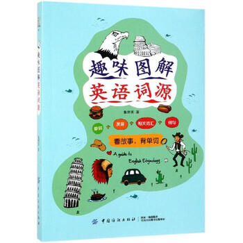 趣味图解英语词源 鲁常英  书籍