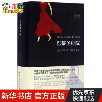巴黎圣母院(法汉对照全译本)