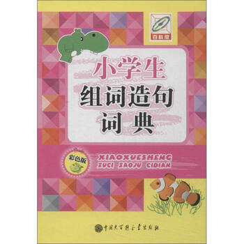 小学生组词造句词典(彩色版,百科版)  作 孙运生 主编 书籍
