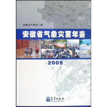 安徽省气象灾害年鉴(2009) 安徽省局 作 书籍