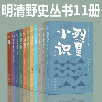 明清野史丛书11册虎口余生记崇祯长编东南纪事三朝野记三湘从事录烈皇小识明太祖平胡录甲申传信录东林本末永历实录蜀碧