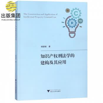 知识产权刑法学的建构及其应用