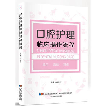 包邮：口腔护理临床作流程 医学   图书