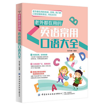 老外都在用的英语常用口语大全9787518076840