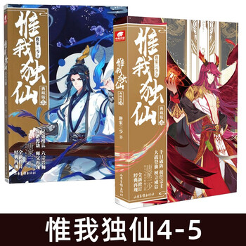 惟我独仙典藏版 4+5