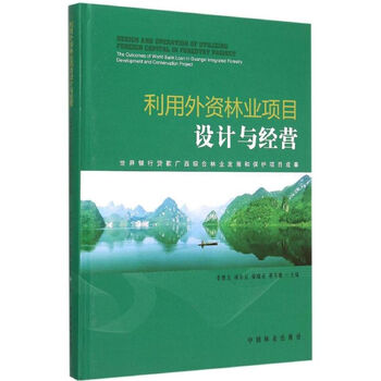 利用外资林业项目设计与经营