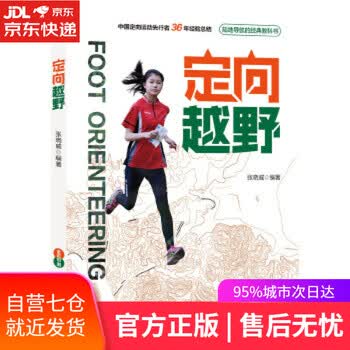 【正版图书】定向越野 张晓威 机械工业出版社