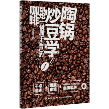陶锅炒豆学(烘焙一锅属于自己的咖啡) 潘佳霖
