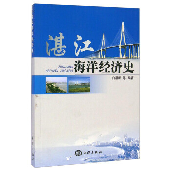 湛江海洋经济史【正版图书 放心购买】
