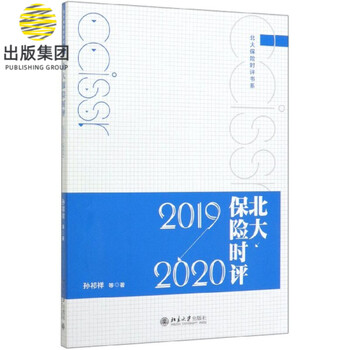 北大保险时评(2019-2020)/北大保险时评书系