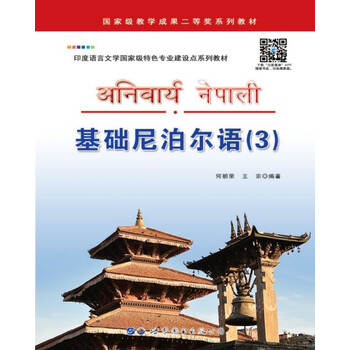 基础尼泊尔语（3）