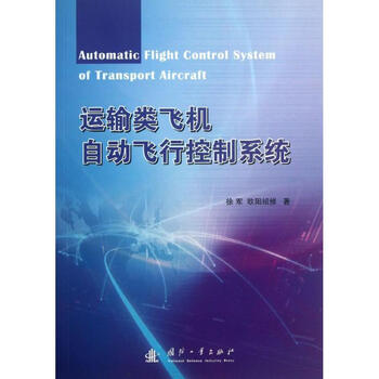 运输类飞机自动飞行控制系统