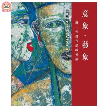 【现货】 意象．艺象：苏一仲画作品味析论港台原版艺术评论欣赏