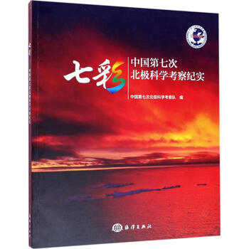 七彩 中国第七次北极科学考察队 编 书籍