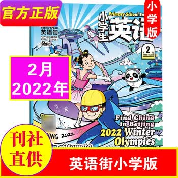 【5月新到】英语街小学版2022年5月【另有2021年可选】小学生3-6年级中高年级英语阅读双语故事三四五六年级 2022年2月-北京冬奥里的中国式浪漫