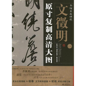 文徵明1.条幅名品精选:原寸复制高清大图