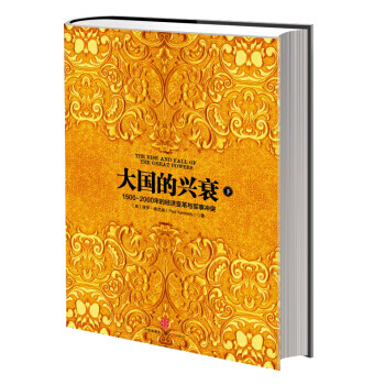 大国的兴衰-1500-2000年的经济变革与军事冲突-下