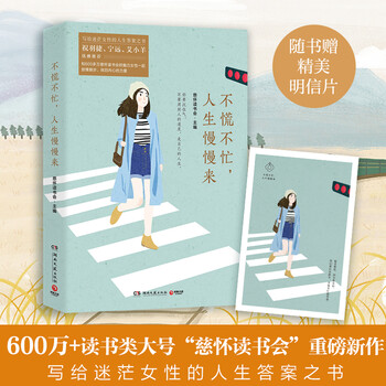 不慌不忙,人生慢慢来