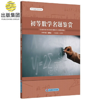 初等数学名题鉴赏/中学生数学文化丛书
