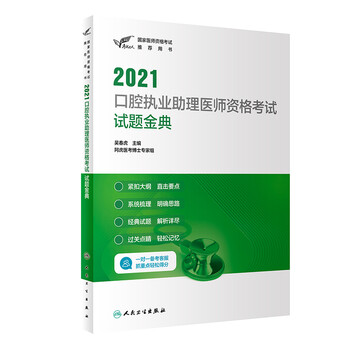 考试达人：2021口腔执业助理医师资格考试试题金典