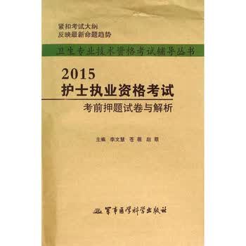 护士执业资格考试考前押题试卷及解析