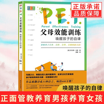 PET P.E.T.父母效能训练：唤醒孩子的自律（托马斯·戈登重磅力作！） 正版