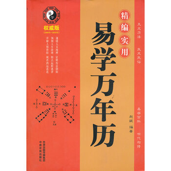 易学万年历【正版图书】