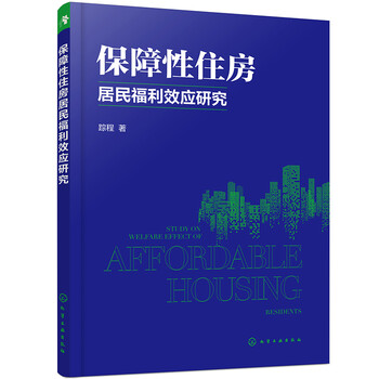 保障性住房居民福利效应研究