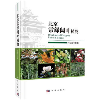 北京常绿阔叶植物(精)