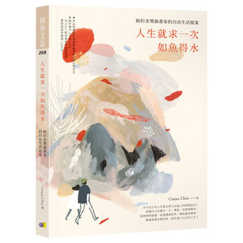 人生就求一次如魚得水：紐約金獎插畫家的自由生活提案 Cinyee Chiu 港台原版图书籍台版正版