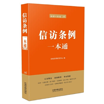信访条例一本通(第六版) 法规应用研究中心