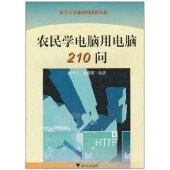 农民学电脑用电脑210问
