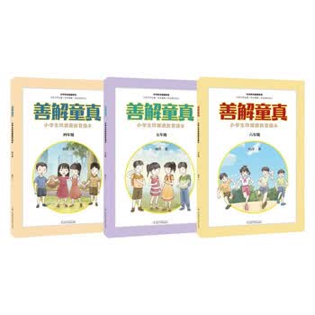 善解童真：小学生性健康教育读本 4-6年级