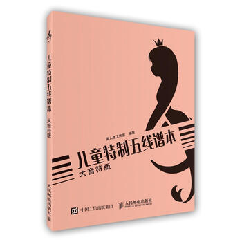 【正版图书】儿童特制五线谱本 美人鱼工作室 人民邮电出版社