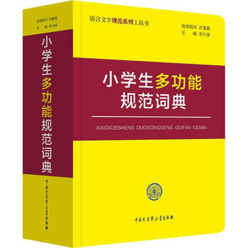 小学生多功能规范词典