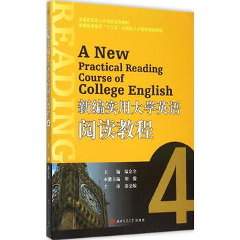 新编实用大学英语阅读教程(4)
