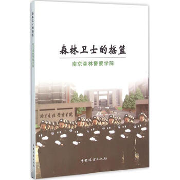 森林卫士的摇篮 张治平 主编 书籍