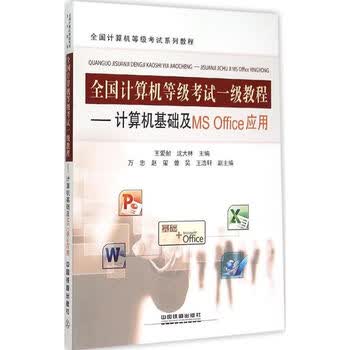 全国计算机等级考试一级教程计算机基础及MS Office应用