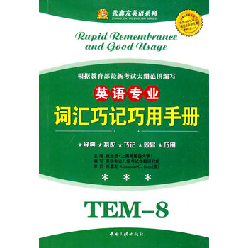词汇巧记巧用手册 英语专业(TEM-8) 杜世彦 中国三峡出版社【正版图书】