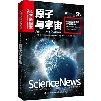 原子与宇宙 (美国)《科学新闻》杂志社(Science News)著 电子工业出版社