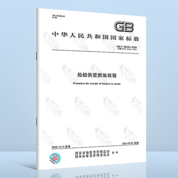 GB/T 25346-2020 船舶供受燃油规程