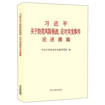 《习近平关于防范风险挑战、应对突发事件论述摘编》（大字本）9787507347692