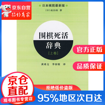 【正版图书】围棋死活辞典 (日本)赵治勋 辽宁科学技术出版社