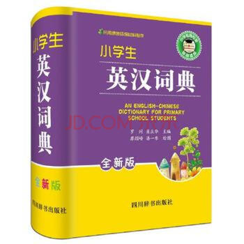 小学生英汉词典(全新版)(精)