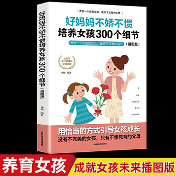 好妈妈不娇不惯培养女孩300个细节正面管教好妈妈胜过好老师不吼不叫养育女孩儿童心理学敏感期陪孩子终