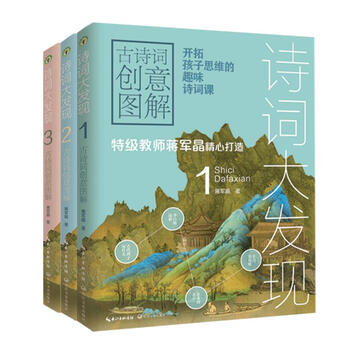 古诗词创意图解(共3册)/诗词大发现 蒋军晶  书籍