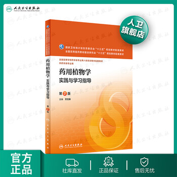 药用植物学实践与学习指导（第2版）