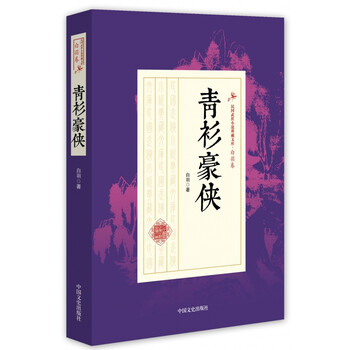 青衫豪侠/民国武侠小说典藏文库